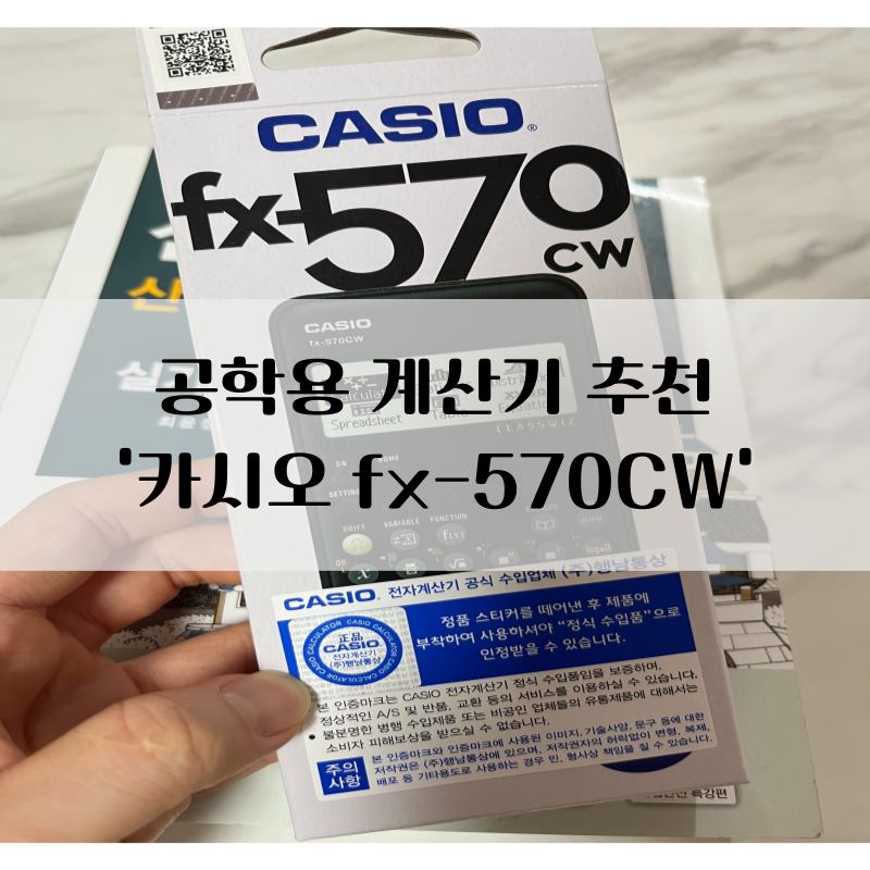 카시오 fx-570CW 공학용계산기 리뷰 및 사용법 ft. 산업안전 산업기사 시험 계산기 추천 : 네이버 블로그