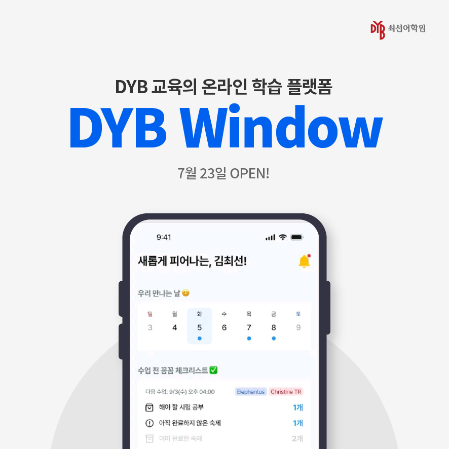 Dyb 교육의 온라인 학습 플랫폼 Dyb Window 네이버 블로그