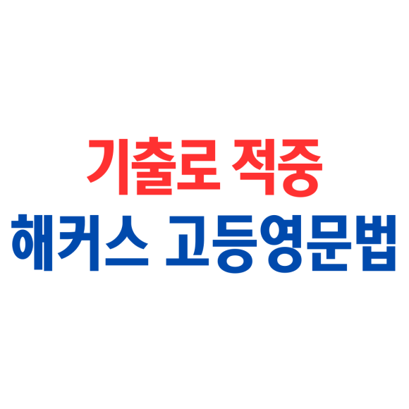 기출로 적중 해커스 고등영문법 답지 네이버 블로그