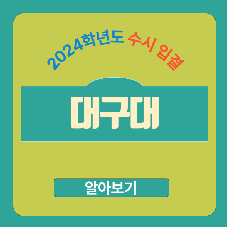 2024학년도 대구대 수시 등급 입결 학생부교과 학종 서류전형 경쟁률 추합 충원율 간호학과 초등특수교육과 물리