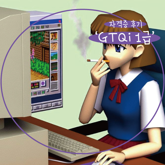 GTQi 1급 독학 후기, 일러스트 1급 팁 tip, 일러 많이 쓰는 단축키, 시험 준비물, 시험 후기 : 네이버 블로그
