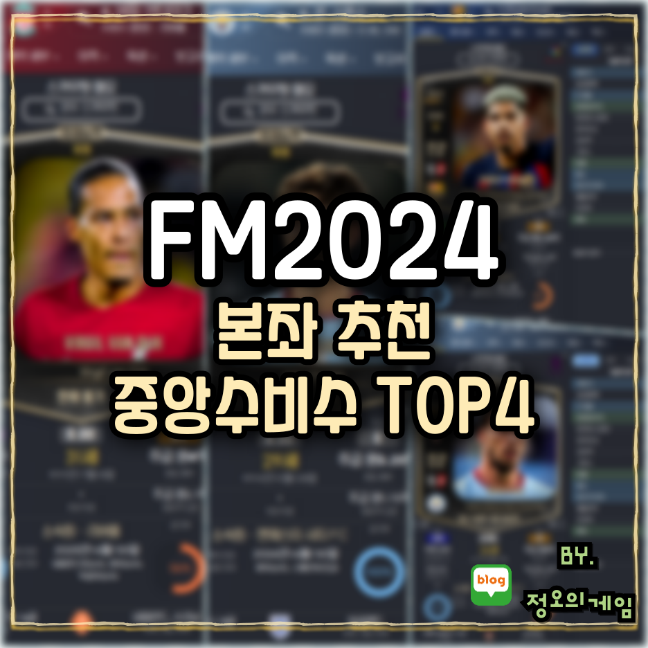 FM2024(풋볼매니저2024) 본좌 중앙수비수 TOP4 : 네이버 블로그