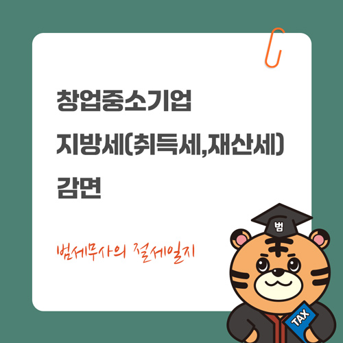지방세 감면 창업중소기업에 대한 취득세·재산세 감면 네이버 블로그