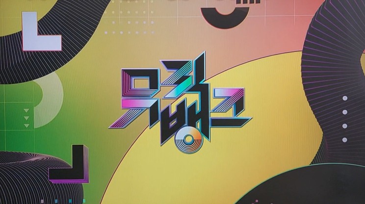 240712 KBS - 뮤직뱅크 1214회 라인업 및 1위 후보 : 네이버 블로그