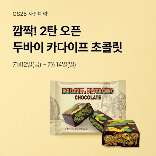 Gs25 편의점 두바이초콜렛 사전예약 성공두바이 카다이프 초콜릿 네이버 블로그