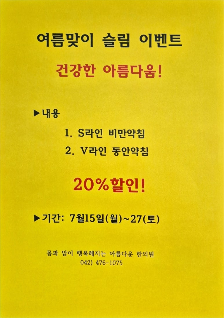 여름맞이 에스라인 브이라인 이벤트 노은역 한의원 네이버 블로그