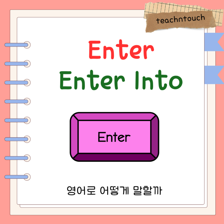 ~에 들어가다, enter, enter into 뜻, 차이점 알아보기 : 네이버 블로그