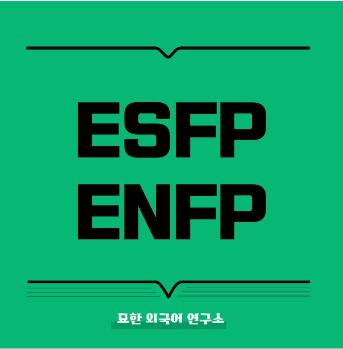 ESFP ENFP 성격 특징 둘의 본질적인 차이는? : 네이버 블로그
