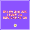 폴드6 완벽 마스터 가이드 폴더블폰 기능 활용팁 숨겨진 기능 설정 네이버 블로그
