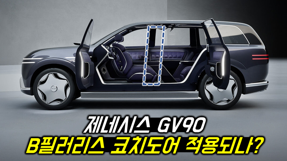 제네시스 GV90 전기차, B필러리스 코치도어가 적용될까요? 과거 차량들의 차체분석을 통해 알아봅니다 : 네이버 블로그