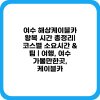 여수 해상케이블카 왕복 시간 총정리 코스별 소요시간 And 팁 여행 여수 가볼만한곳 케이블카 네이버 블로그
