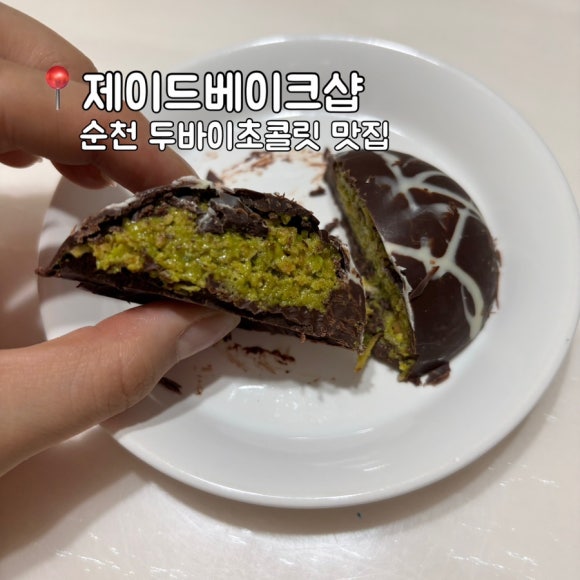 [순천 호수공원 카페] 찐 카타이프 두바이 초콜릿 리뷰 제이드베이크샵 : 네이버 블로그