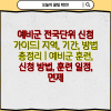 예비군 전국단위 신청 가이드 지역 기간 방법 총정리 예비군 훈련 신청 방법 훈련 일정 면제 네이버 블로그