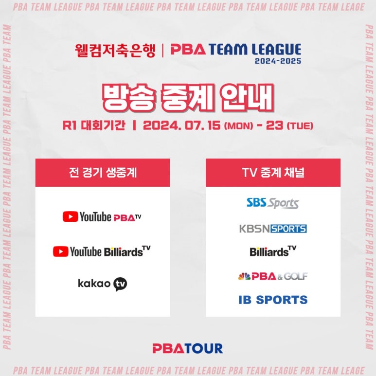 PBA 팀리그 2024-2025 시즌 일정, 경기 방식 및 중계 안내 : 네이버 블로그
