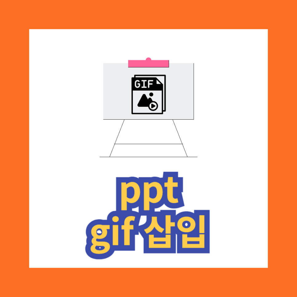 ppt gif 삽입 움짤도 정말 간단히 넣을 수 있어요 : 네이버 블로그
