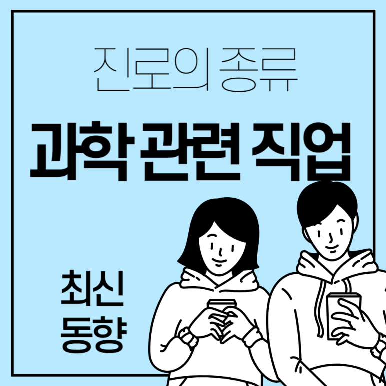 과학 관련 직업 소개 진로 종류 네이버 블로그