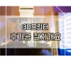 안전하고 효율적인 3d 프린팅 후가공 가이드 출력물 하도 중도 상도 후처리 방법에 대해 알아보자 네이버 블로그