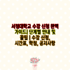 서정대학교 수강 신청 완벽 가이드 단계별 안내 및 꿀팁 수강 신청 시간표 학점 공지사항 네이버 블로그