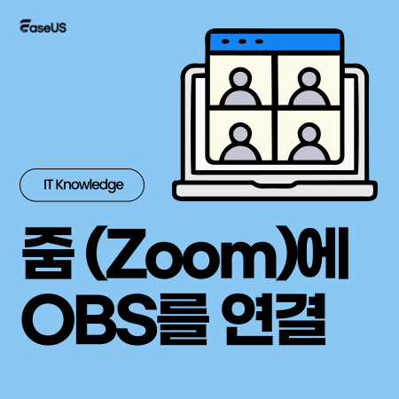 OBS를 Zoom에 연결하고 녹화하는 방법 (obs 가상 카메라 ) : 네이버 블로그