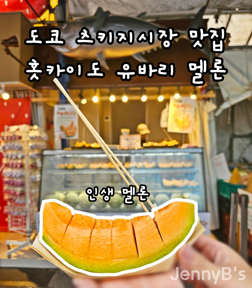 도쿄 츠키지 시장 먹거리 추천 일본 과일 간식 홋카이도 유바리 멜론 맛집 네이버 블로그