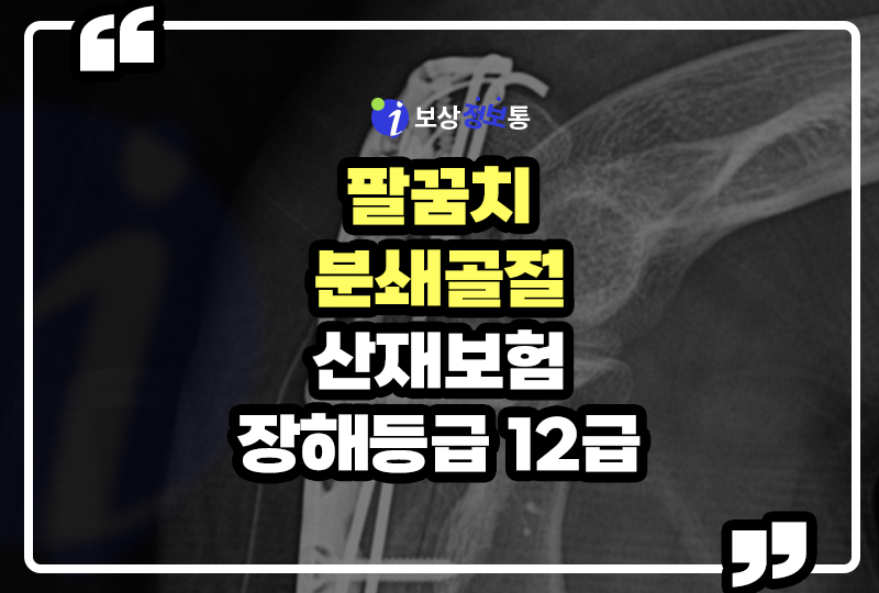 팔꿈치 분쇄골절 장애등급장해12급 보상후기 네이버 블로그