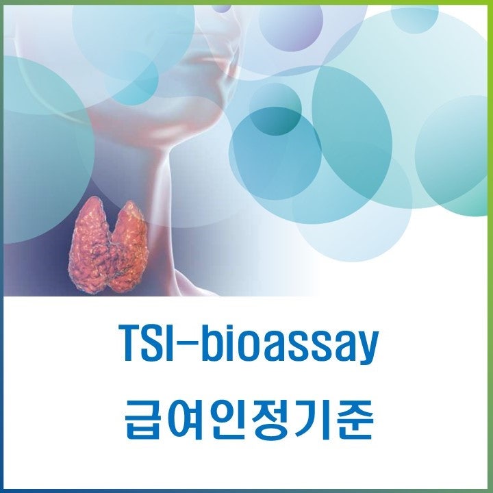 그레이브스병 진단 검사 TSI-bioassay (Thyretain) 갑상선 자극 항체 [생물발광법] 급여인정기준 : 네이버 블로그