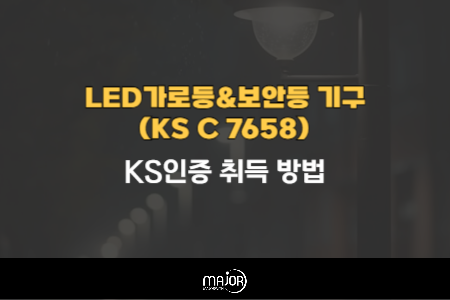 LED 가로등 및 보안등 기구의 KS인증 취득 방법(KS C 7658) : 네이버 블로그