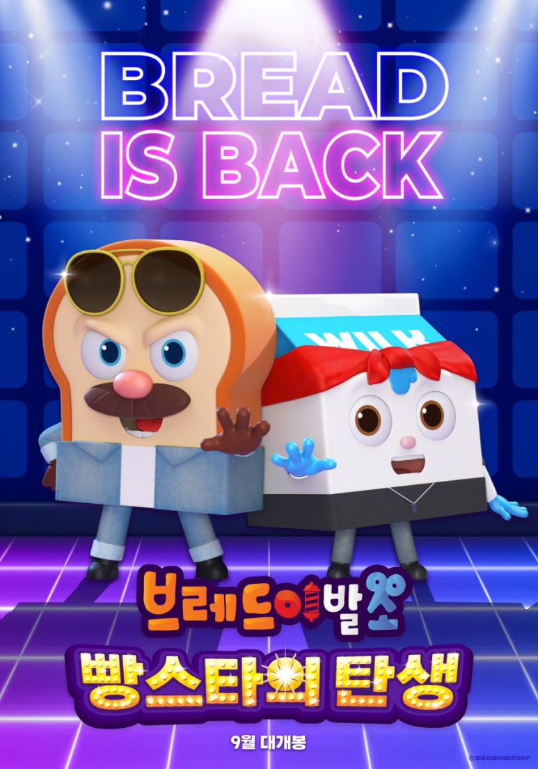 ‘브레드이발소의 두번째 극장판 9월 개봉 포스터 공개 네이버 블로그