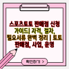 스포츠토토 판매점 신청 가이드 자격 절차 필요서류 완벽 정리 토토 판매점 사업 운영 네이버 블로그