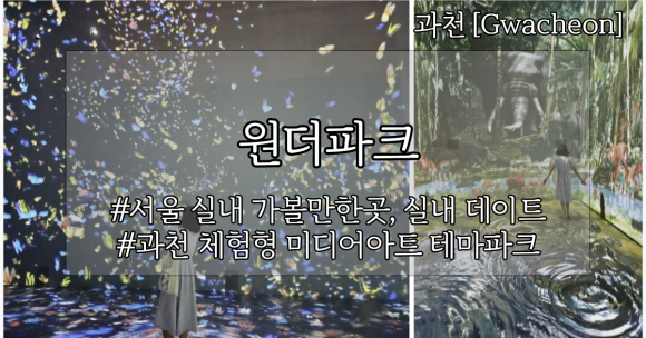 서울실내데이트 과천 원더파크 아이들과 가볼만한 체험형 미디어아트 테마파크 네이버 블로그