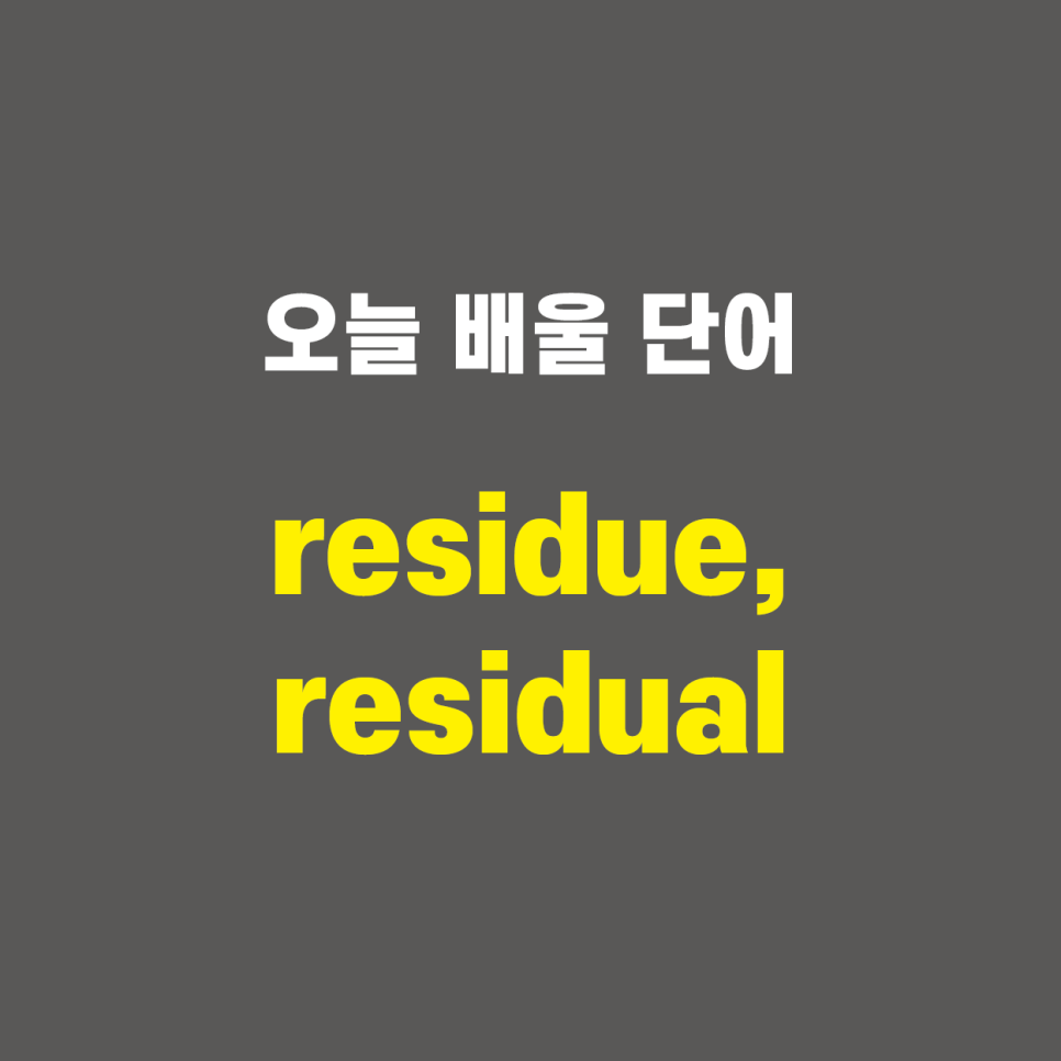 residue, residual - 영어단어 외우는 법, 어원학습, 어원, 수능필수단어 : 네이버 블로그