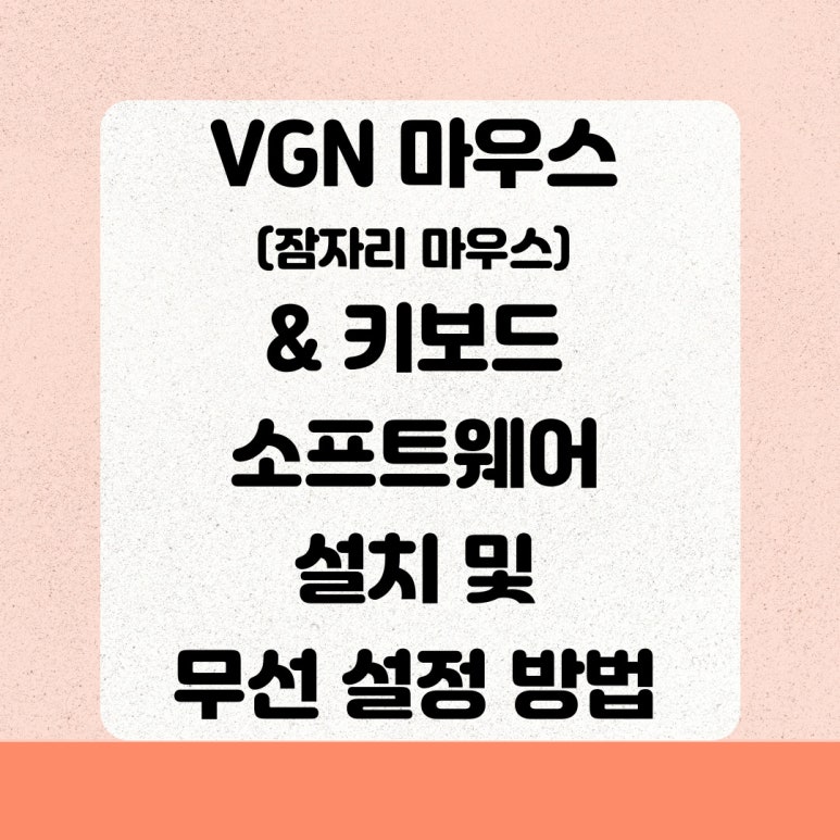 VGN VXE(잠자리 마우스, R1/F1pro max, se, vxe75) 한글 소프트웨어(V hub) 다운로드 및 마우스 등록 ...