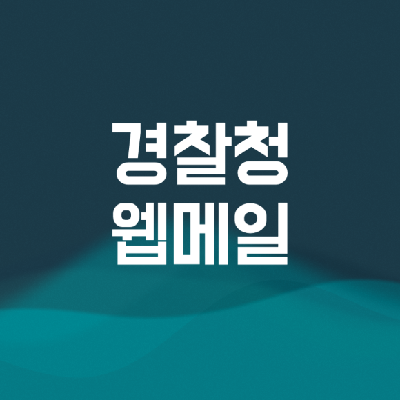 경찰청 웹메일 전자우편 로그인 네이버 블로그