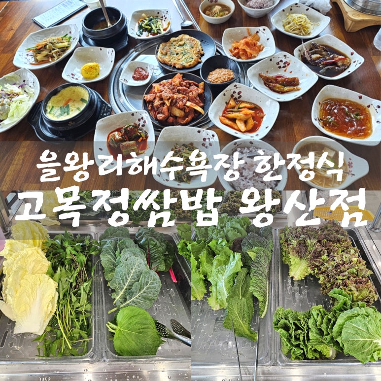 인천 영정도 푸짐한 한정식 맛집 고목정쌈밥 왕산직영점 네이버 블로그