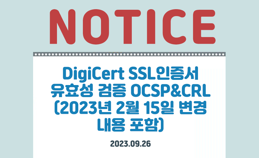 [중요공지] DigiCert SSL인증서 유효성 검증 OCSP&CRL (2023년 2월 15일 변경 내용 포함) : 네이버 블로그