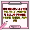 백석 예술대학교 수강 신청 완벽 가이드 단계별 안내 및 유의 사항 백석예대 수강신청 학사일정 온라인 신청 네이버 블로그