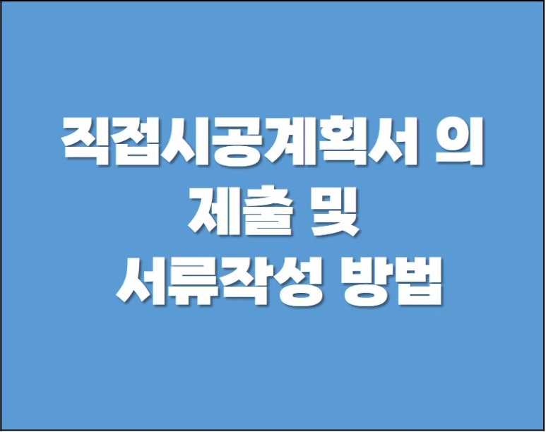 직접시공계획서의 제출 및 서류작성방법직접시공비율 양식첨부도급금액 70억원 미만 네이버 블로그