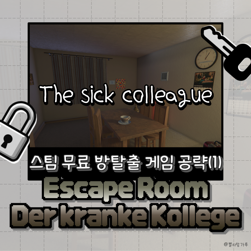 스팀 무료 방탈출 게임 추천/공략(1) : Escape Room Der kranke Kollege"The sick colleague" : 네이버 블로그