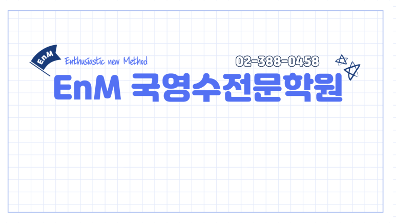 Enm 여름방학 특강 시작 예일여고수학학원 예일여중수학학원 은평구수학학원 선정중영어학원 선일여중영어학원 은평고국