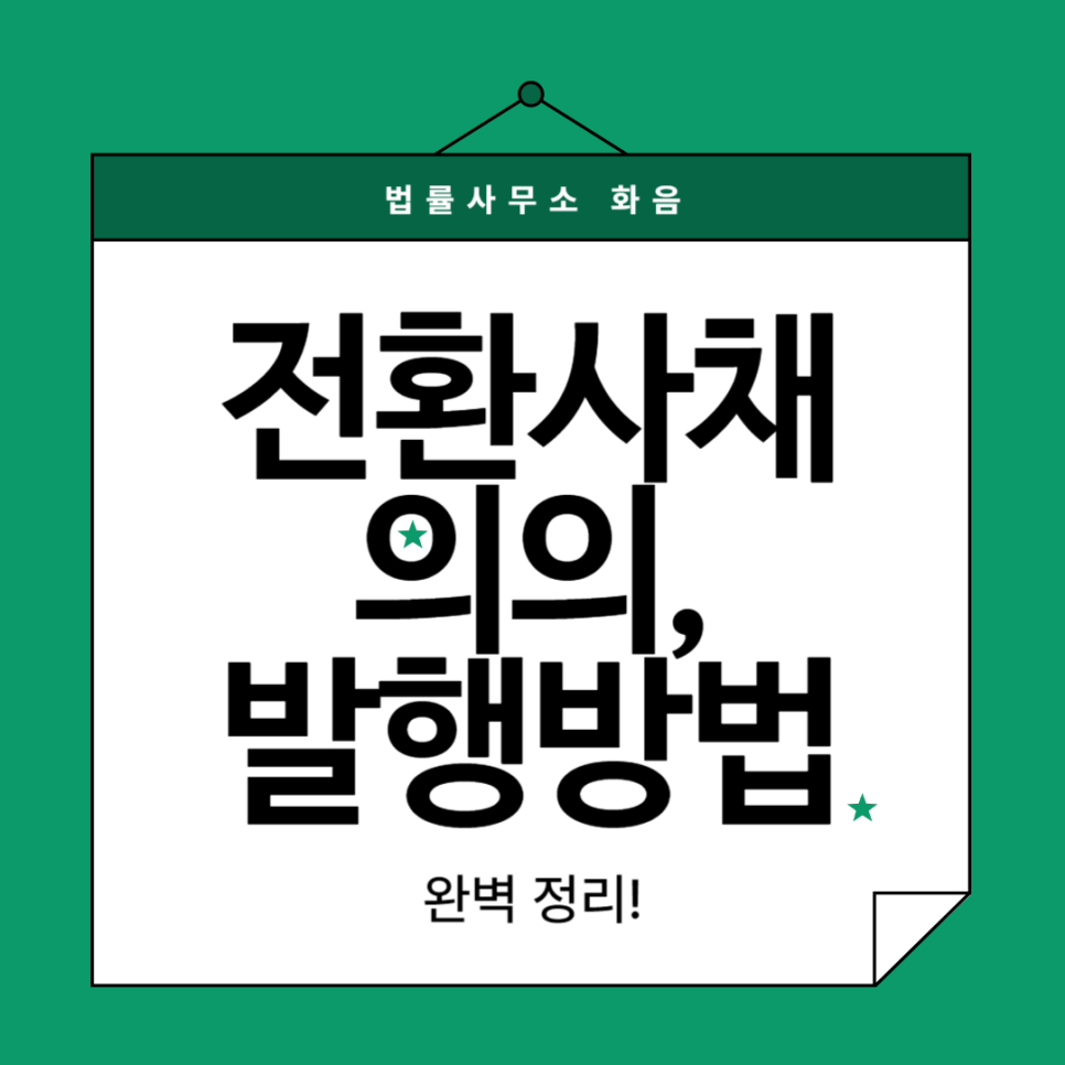 전환사채란 의의 발행방법 사채 인수방법 네이버 블로그
