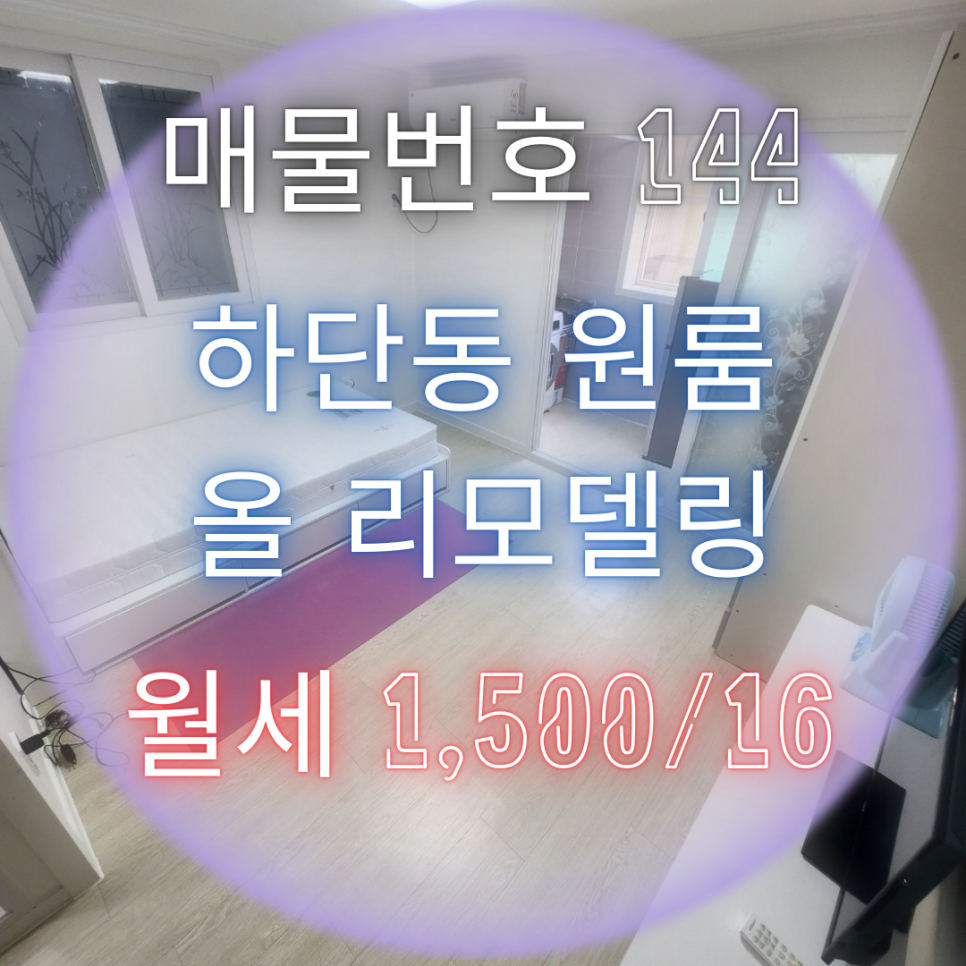 하단동 올 리모델링 풀옵션 유정빌 [월세 1,500/16] 소개해 드립니다^^ : 네이버 블로그