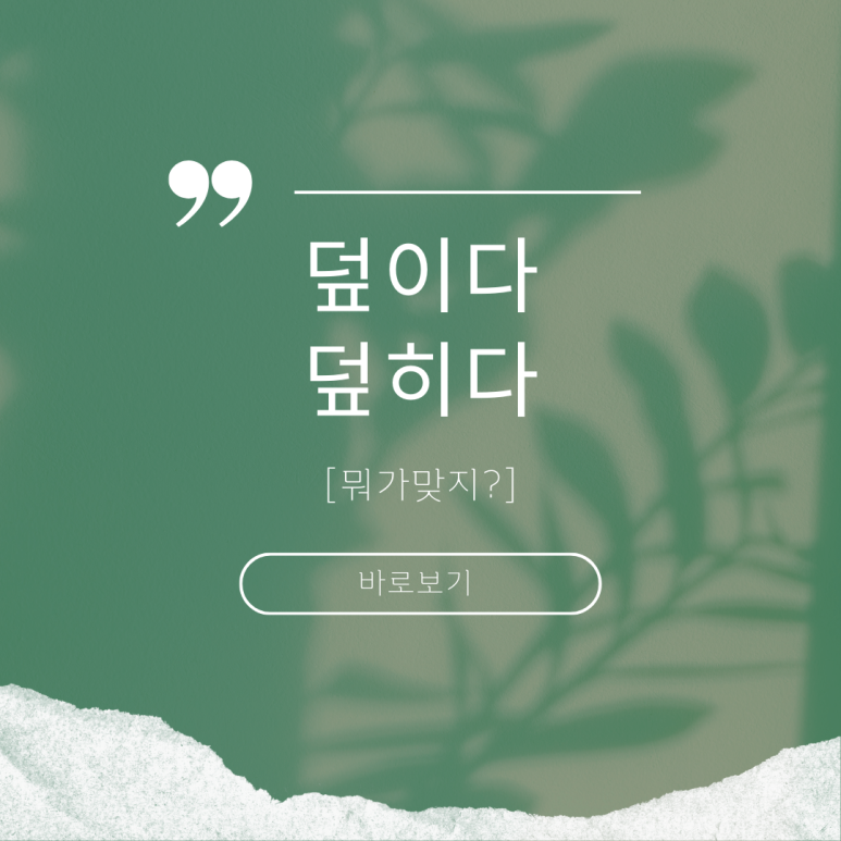 덮이다 덮히다 덮인 덮힌 4가지 단어 올바른 맞춤법 찾기 네이버 블로그