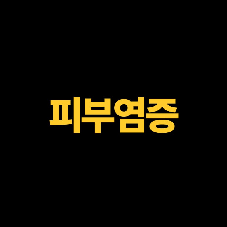얼굴 피부염증 피부에 염증이 생기는 원인과 치료법증 네이버 블로그