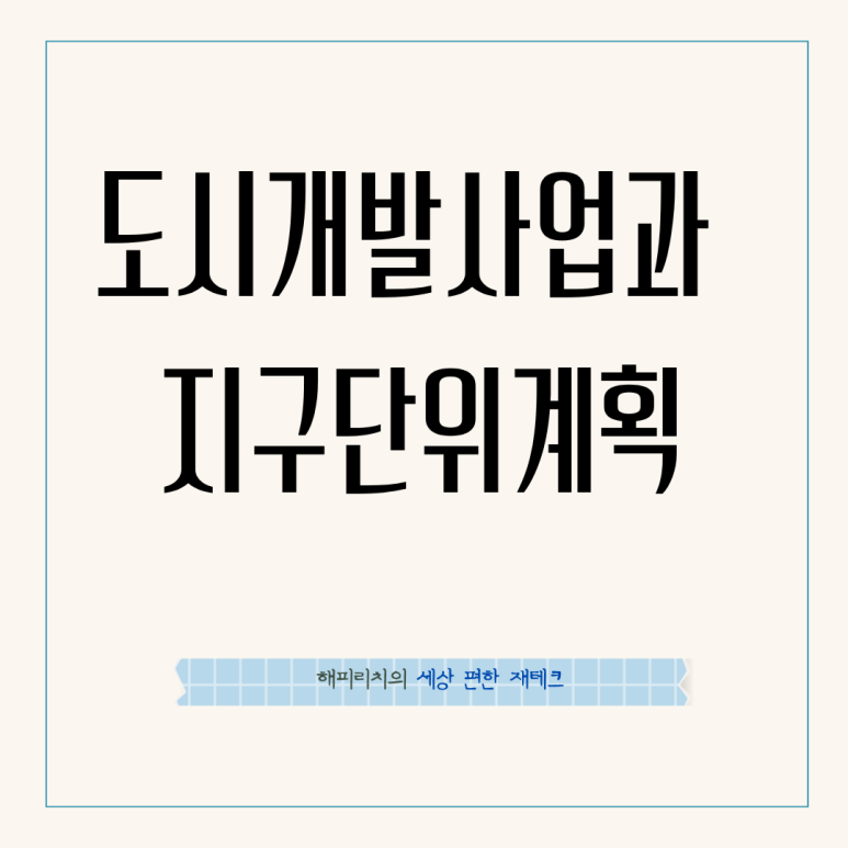 지구단위계획이란 지구단위계획 뜻 도시개발사업 비교 차이점 네이버 블로그