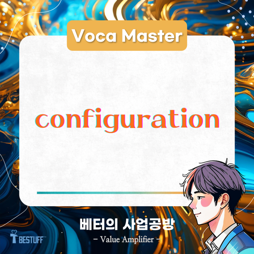 Configuration, Configure 뜻 어원 중심의미 예문 : 네이버 블로그