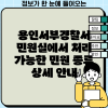 용인서부경찰서 민원실 안내 위치 운영 시간 전화번호 민원 종류 총정리 용인 경찰서 민원 정보 네이버 블로그