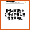 용인서부경찰서 민원실 안내 위치 운영 시간 전화번호 민원 종류 총정리 용인 경찰서 민원 정보 네이버 블로그