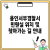 용인서부경찰서 민원실 안내 위치 운영 시간 전화번호 민원 종류 총정리 용인 경찰서 민원 정보 네이버 블로그