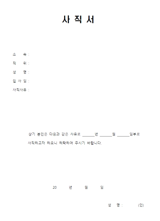 사직서 양식 Hwp 엑셀 Pdf 파일 받아가세요 네이버 블로그