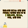 검은사막 연구소 신청 완벽 가이드 단계별 안내 및 팁 검은사막 연구소 가입 신청 방법 네이버 블로그